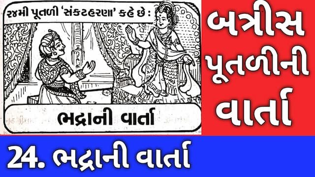 Twenty four Batris Putli Ni Varta Gujarati । 24. ભદ્રાની વાર્તા