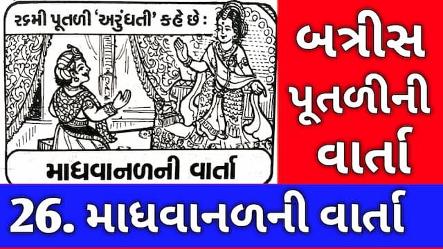 Twenty six Batris Putli Ni Varta Gujarati । 26. માધવાનળની વાર્તા
