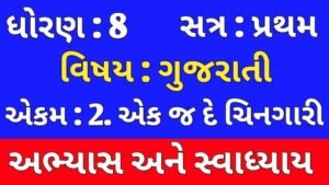 ધોરણ 8 ગુજરાતી સ્વાધ્યાય