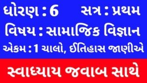 ધોરણ 6 સામાજિક વિજ્ઞાન સ્વાધ્યાય