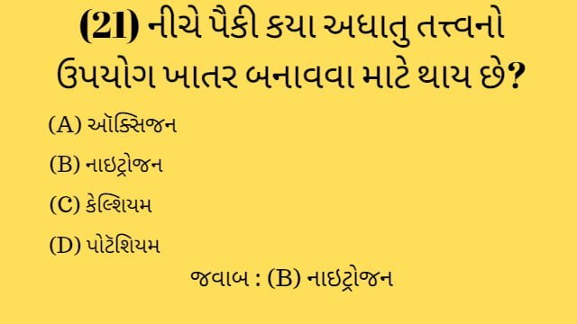 Std 8 Science Chapter 4 Mcq Gujarati (ધોરણ 8 વિજ્ઞાન પાઠ 4 Mcq)