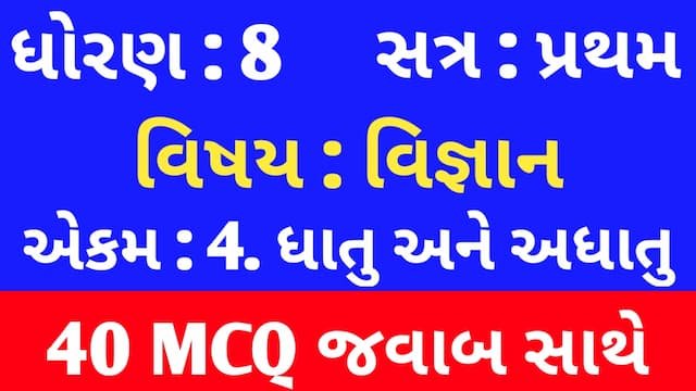 Std 8 Science Chapter 4 Mcq Gujarati (ધોરણ 8 વિજ્ઞાન પાઠ 4 Mcq)