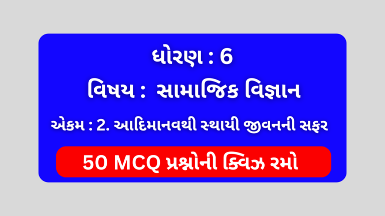 ધોરણ 6 સામાજિક વિજ્ઞાન એકમ 2 Mcq Quiz । Std 6 Social Science Unit 2 Mcq ...
