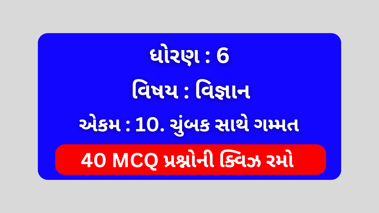 ધોરણ 6 વિજ્ઞાન એકમ 10 Mcq Quiz । Std 6 Science Unit 10 Mcq Quiz
